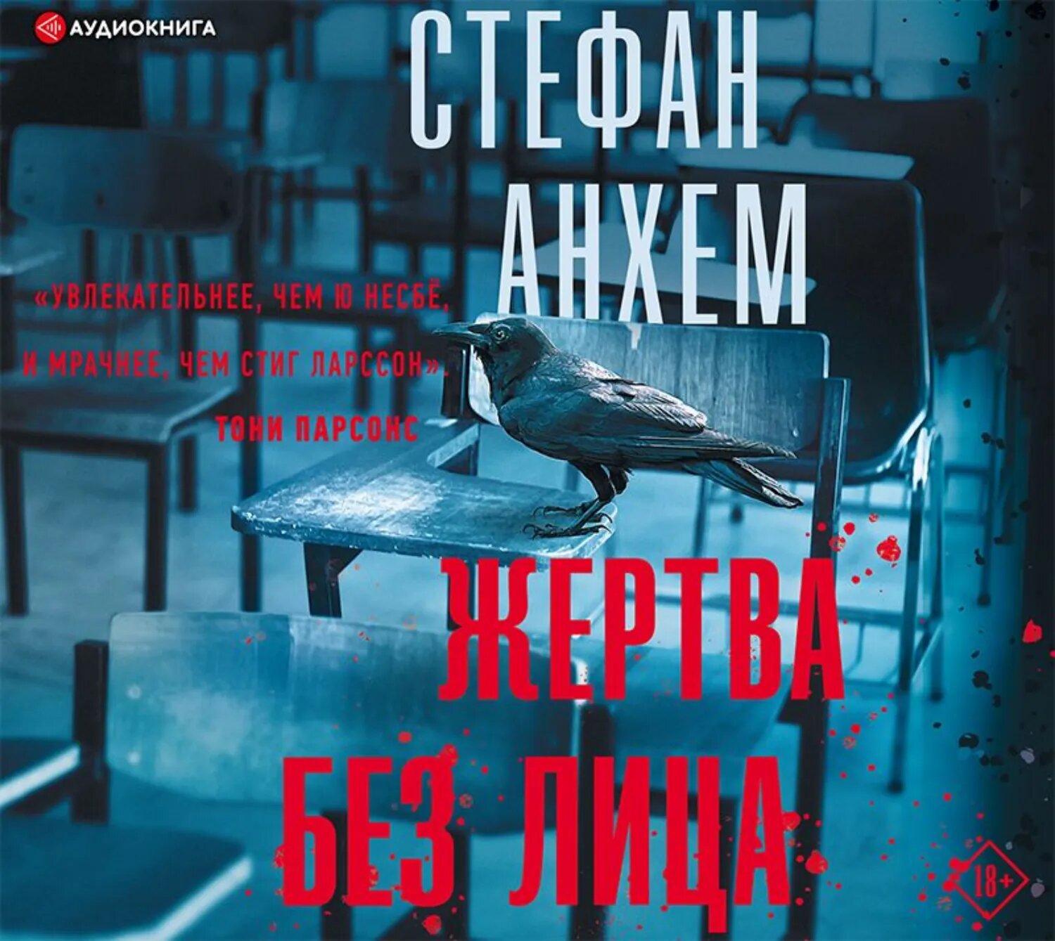 Жертва без лица [Аудиокнига]