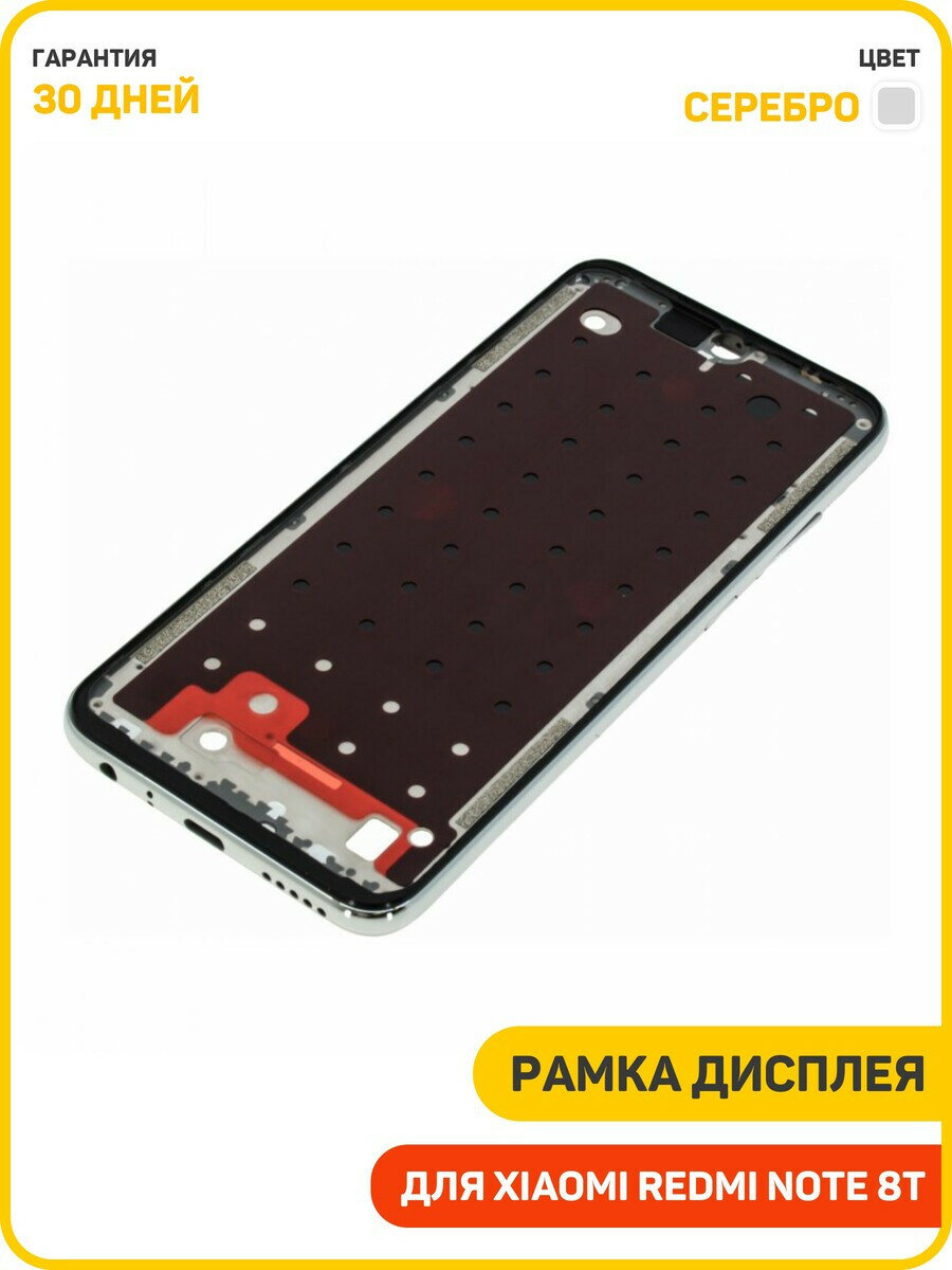 Рамка дисплея для Xiaomi Redmi Note 8T (в сборе) серебро
