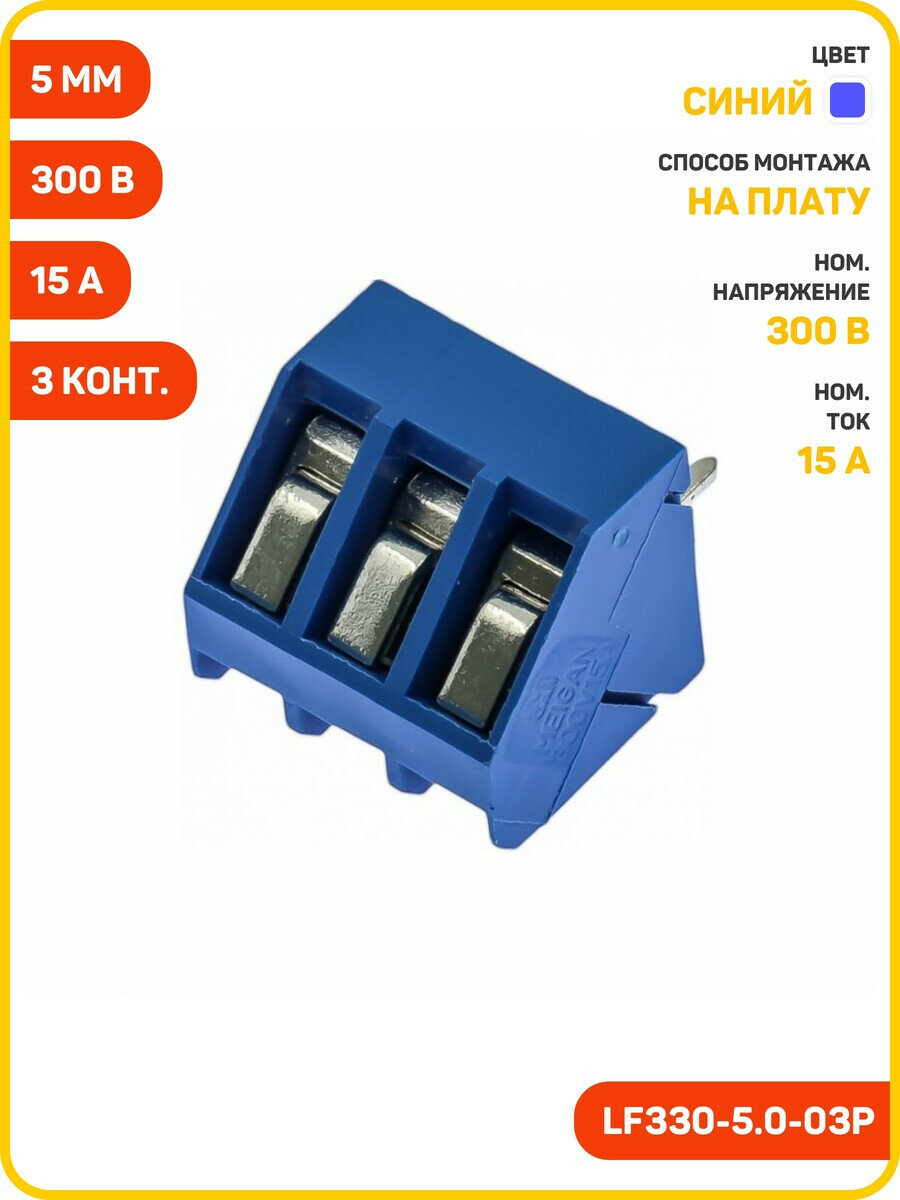 Клеммник CNLIFENG винтовой на плату 3 конт. шаг 5 мм 300 В/15 А (LF330-5.0-03P) синий
