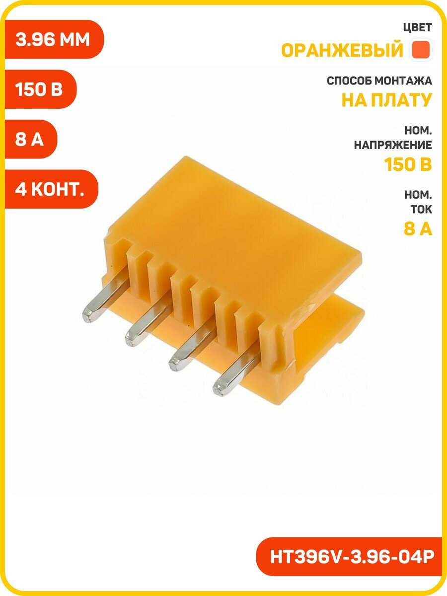 Клеммник CNLIFENG разъемный на плату 4 конт. шаг 3.96 мм 150 В/8 А (HT396V-3.96-04P) оранжевый