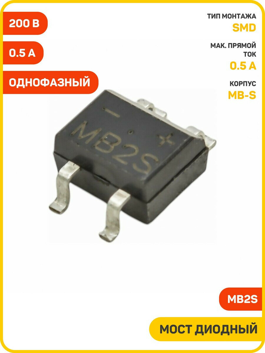 Мост диодный SMD 200 В/0.5 А (MB2S)