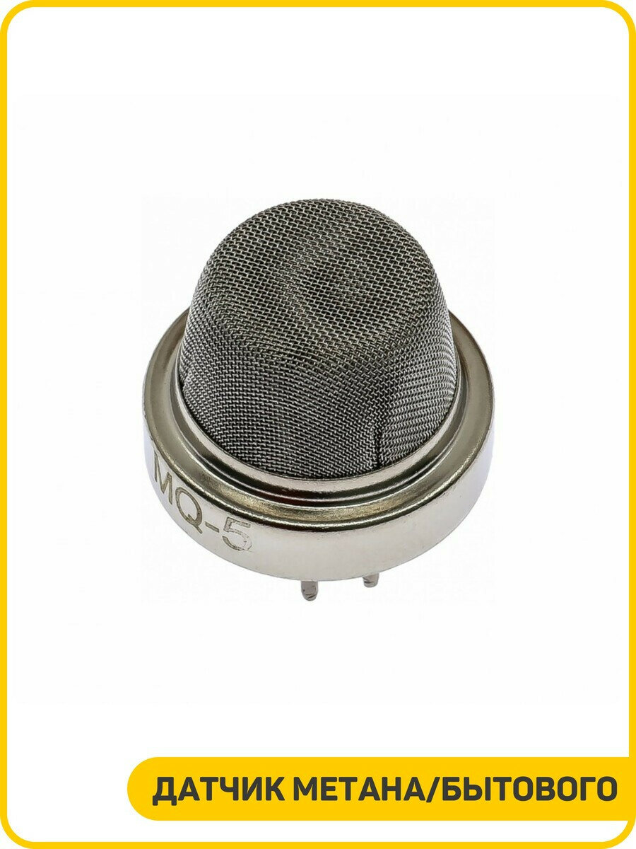 Датчик метана/бытового/углеводородного/угольного газов (MQ-5)