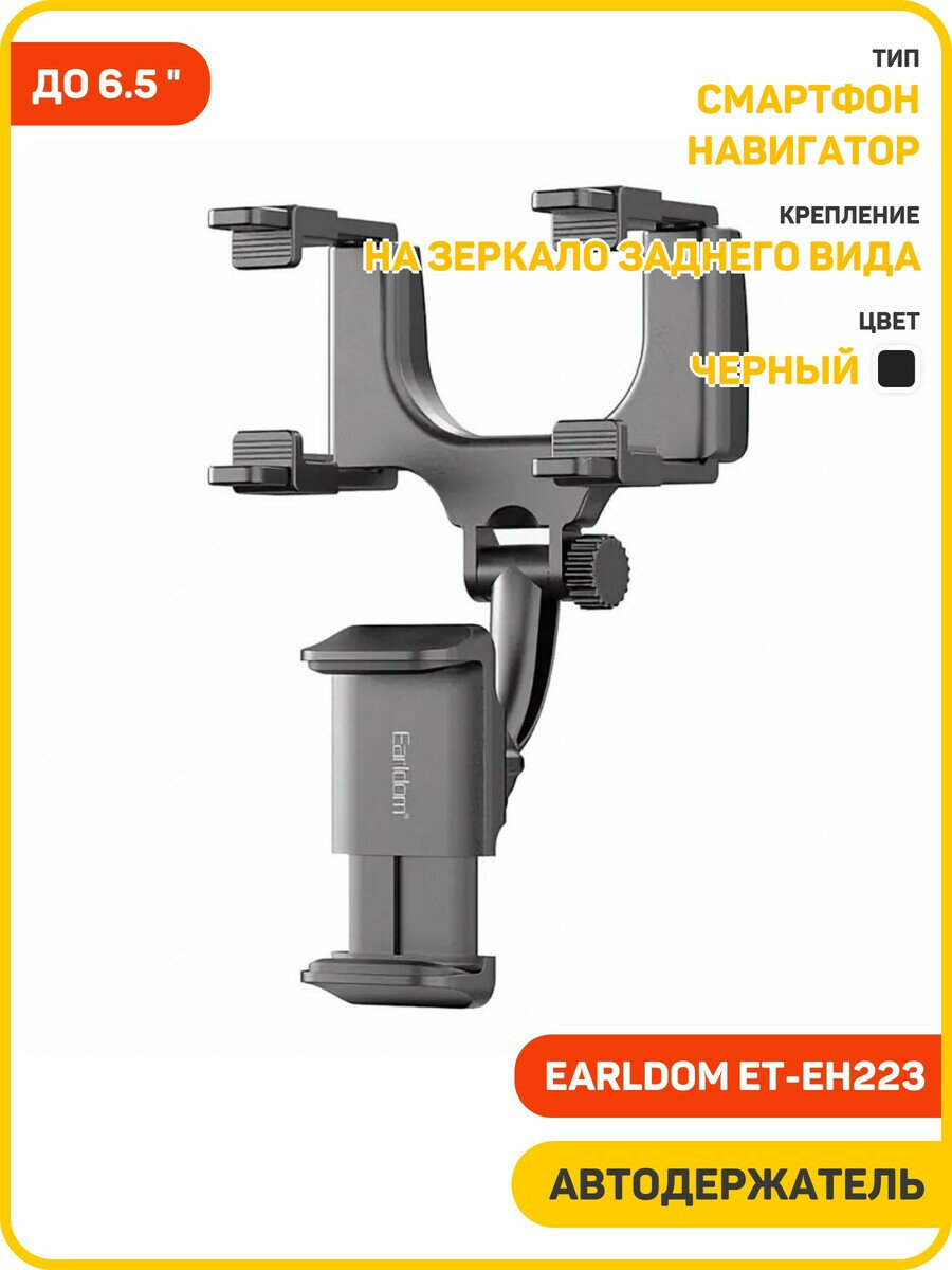 Автомобильный держатель Earldom ET-EH223 (на зеркало заднего вида / раздвижной) черный