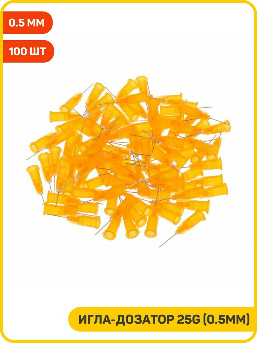 Игла-дозатор 25G (0.5 мм) (комплект 100 шт.)