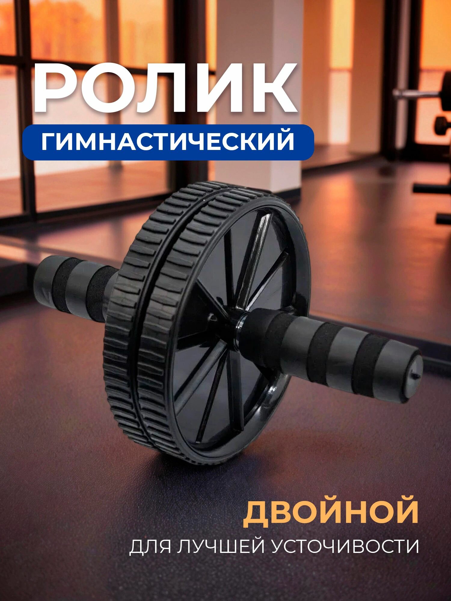 Ролик для пресса двойной BIG BRO черный