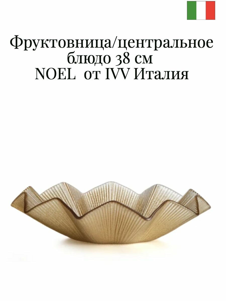 Фруктовница стеклянная блюдо центральное золотая новогодняя коллеция NOEL от IVV 38 см Италия
