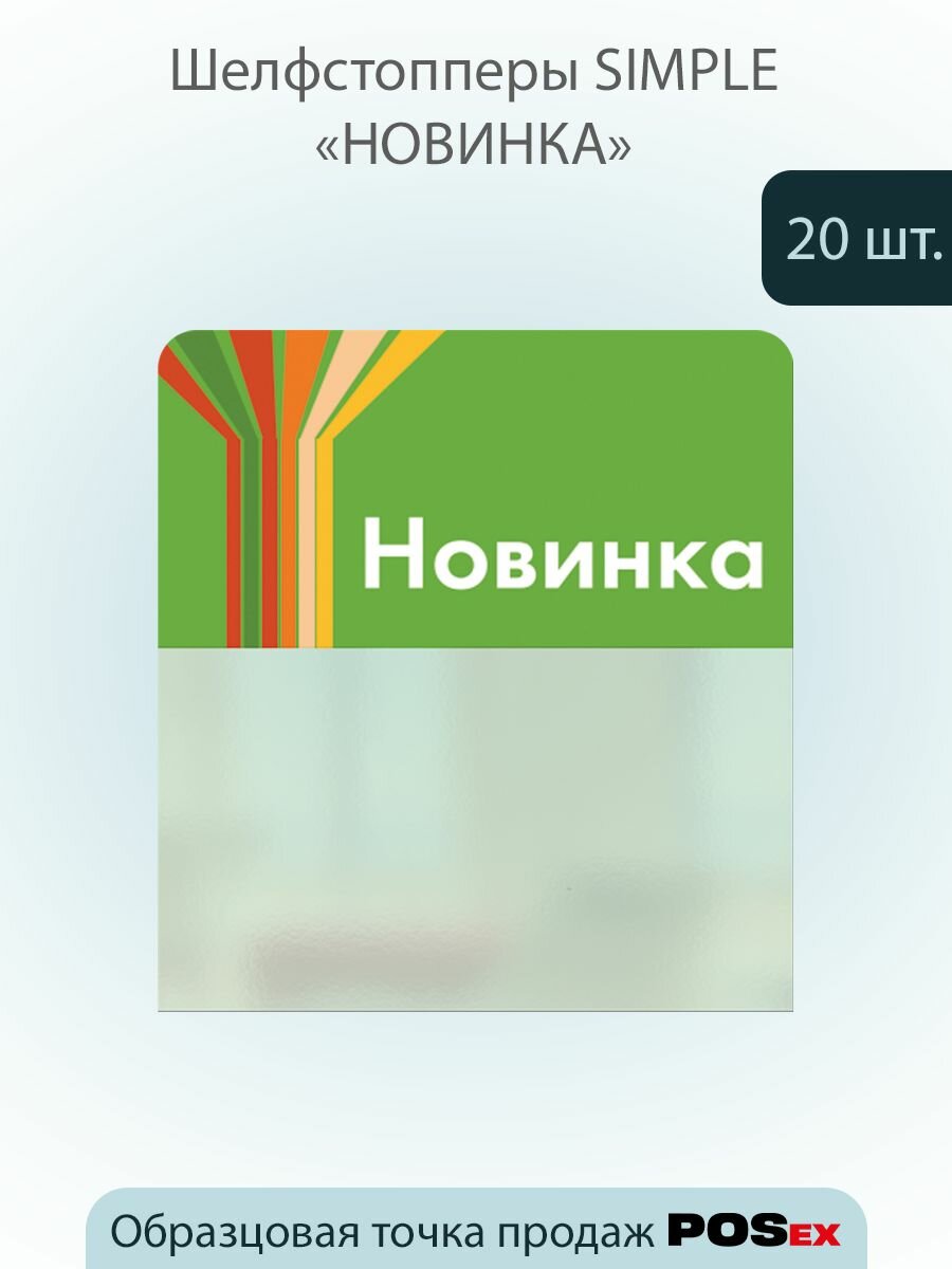 Комплект Шелфстоппер SPORT, из ПЭТ в ценникодержатель, 70х75мм "Новинка", зеленый тон -20шт