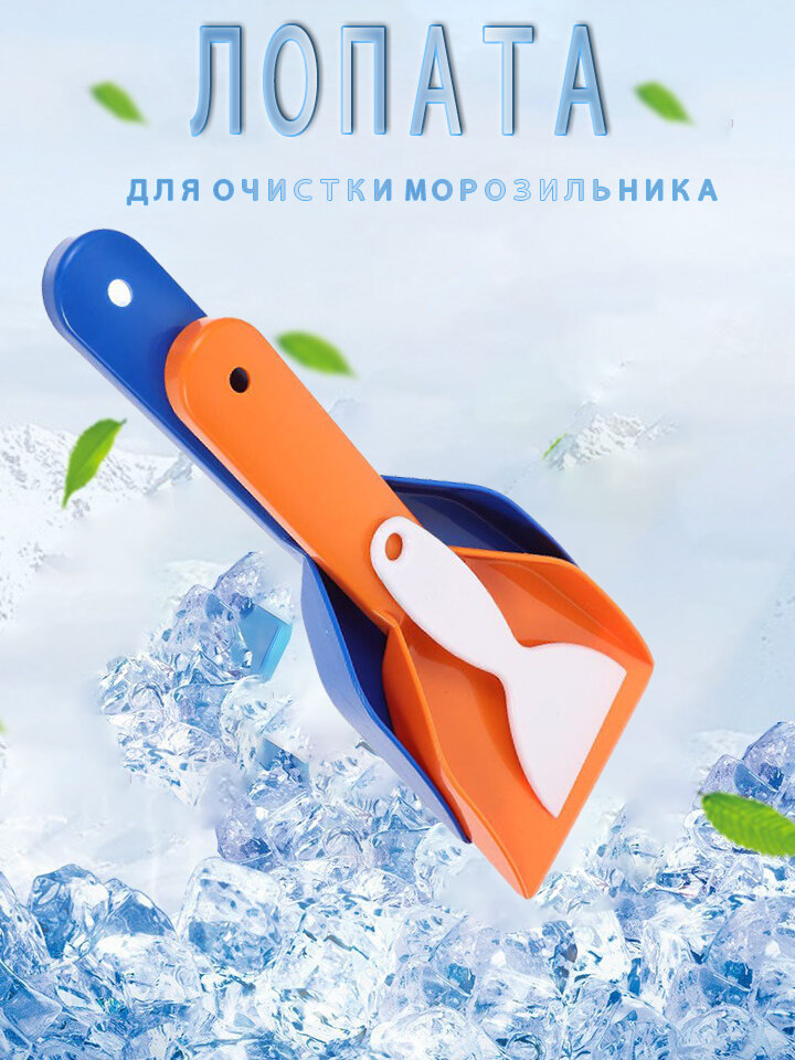 3 шт. Удалитель льда, снегоочиститель, лопата для очистки морозильника, размораживатель, 3 шт. совок, скребок для удаления плоского льда, аксессуар для холодильника