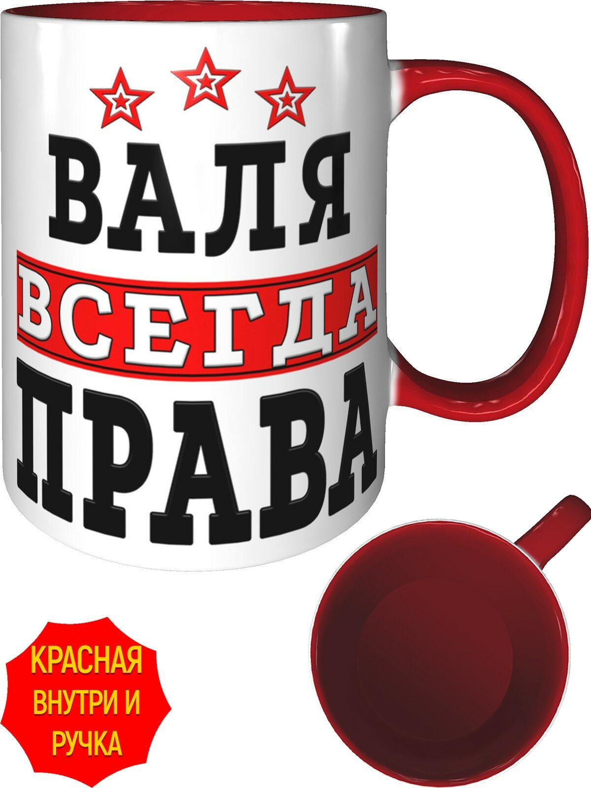 Кружка Валя всегда права - с красной ручкой и красная внутри, керамическая, объем 330 мл.