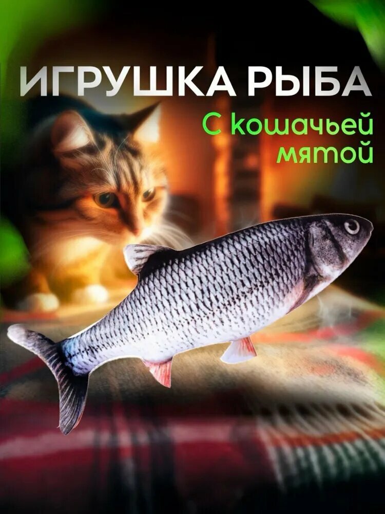 Мягкая игрушка для кошек с кошачьей мятой / рыба Карась 20 см