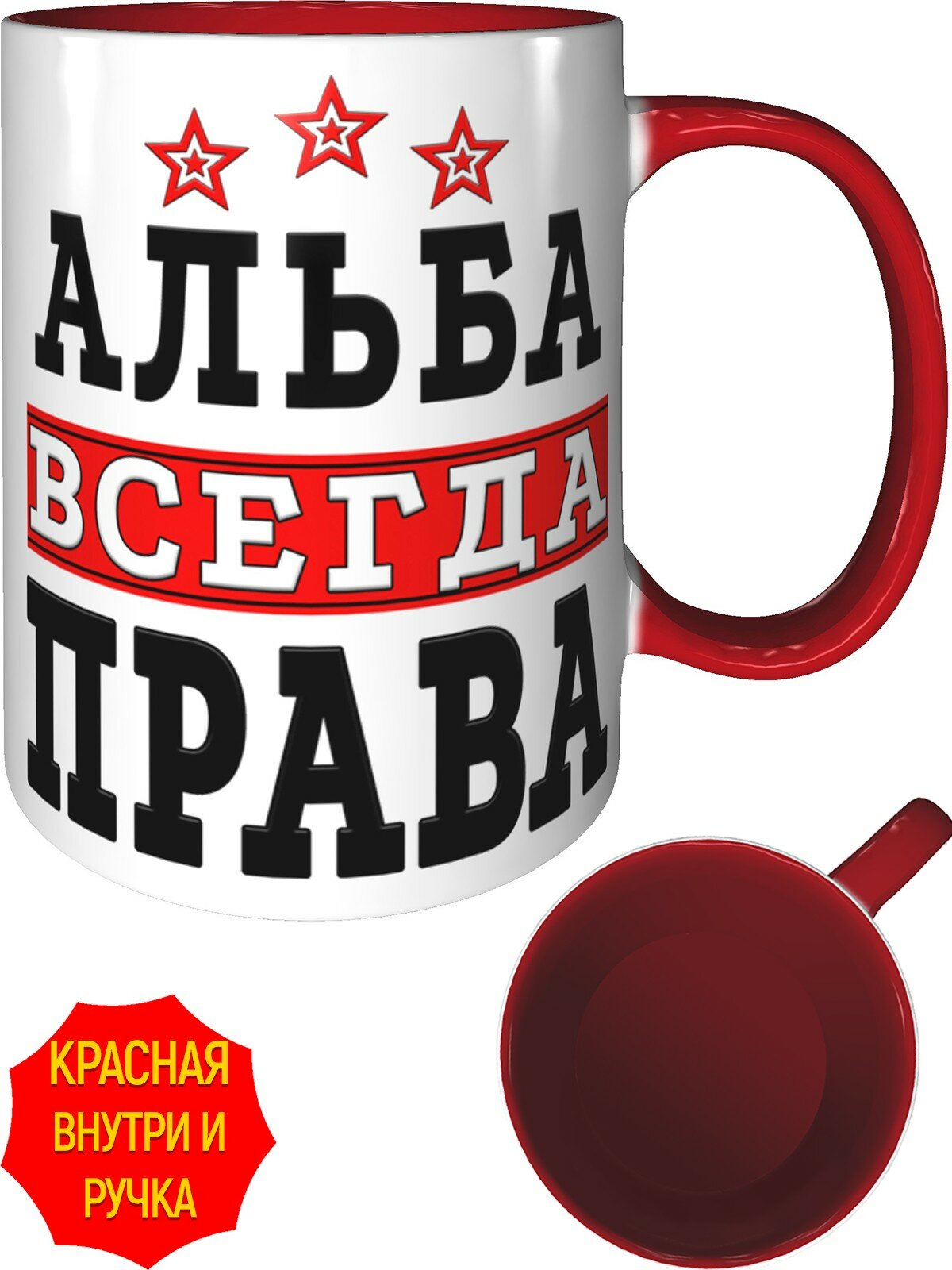 Кружка Альба всегда права - внутри и ручка красная, керамическая, объем 330 мл.
