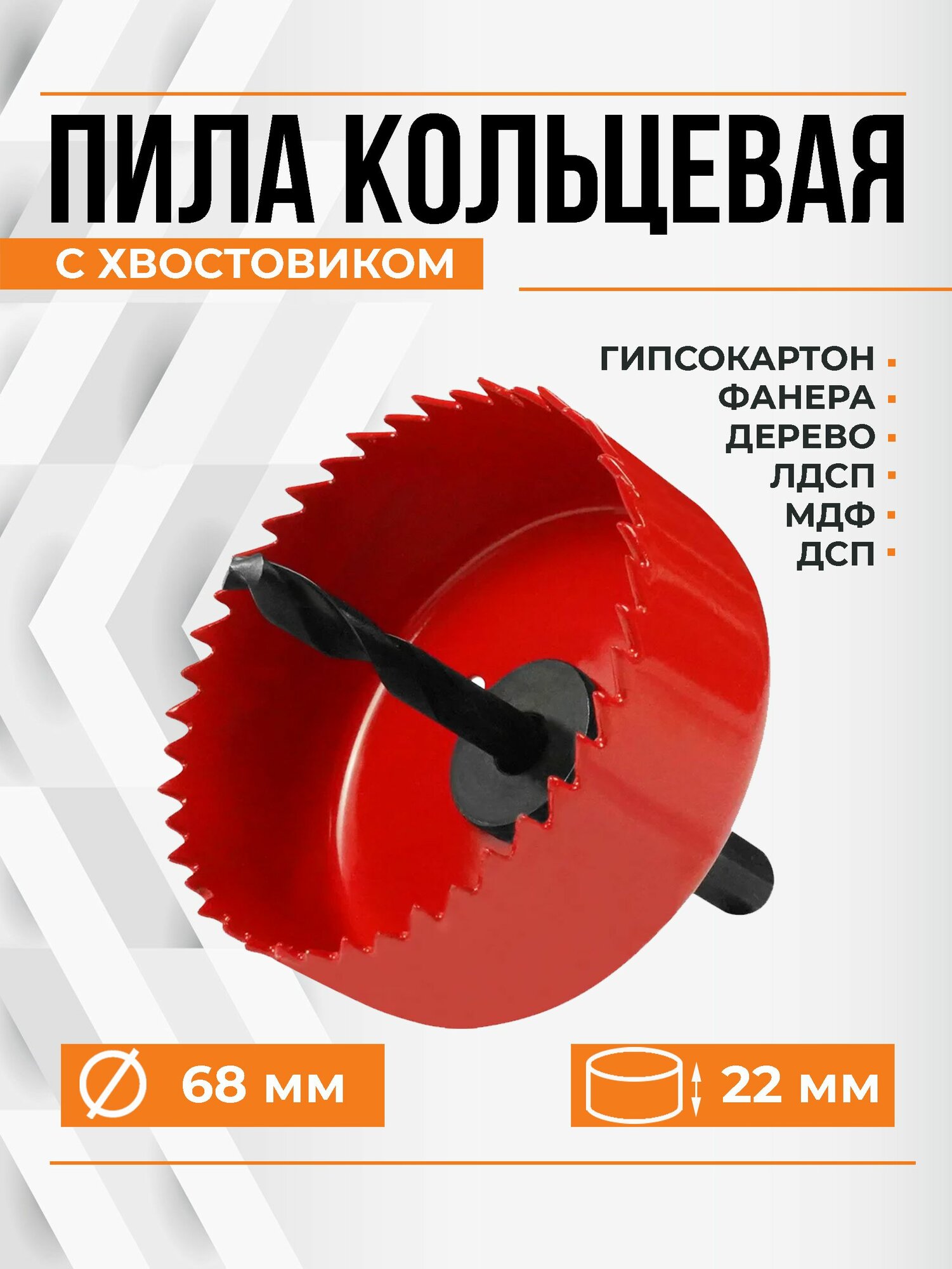 Кольцевая пила, для дерева, сталь, хвостовик 68 мм, длина 22 см