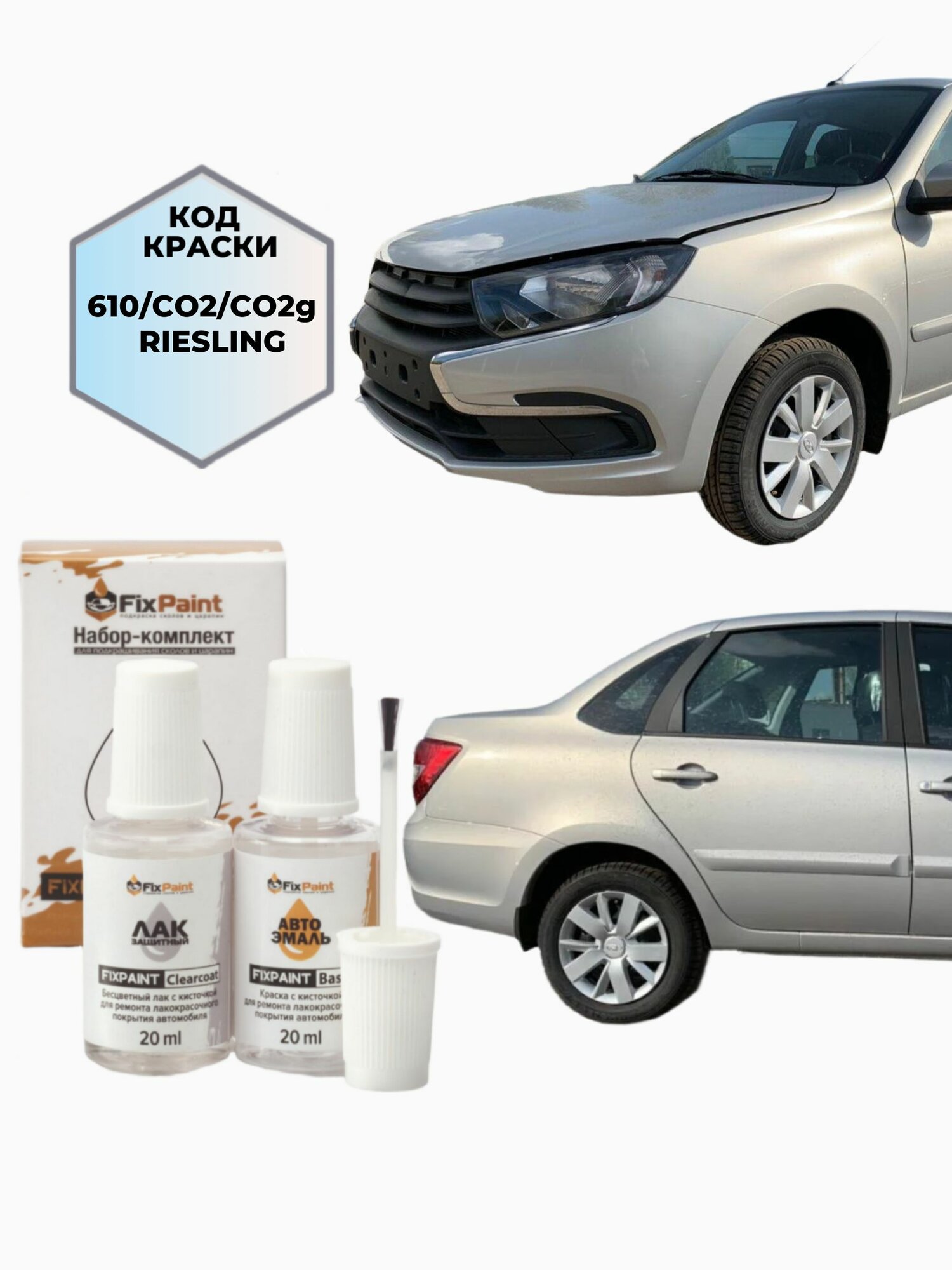 Подкраска LADA GRANTA (FL), код 610, рислинг RISLING, набор FixPaint Double, краска и лак для подкраски сколов и царапин