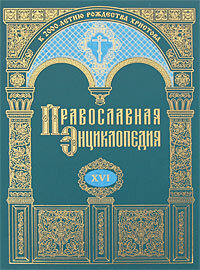 Православная энциклопедия. Том 16 / Нонфикшн