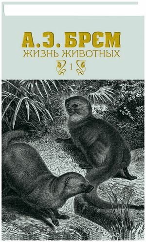 Жизнь животных. Т1-3 / Брэм А. Э.