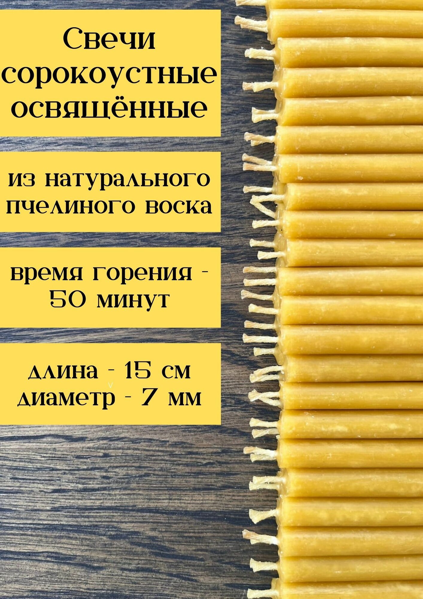 Набор свечи церковные восковые православные "Сорокоустные" 40 шт.