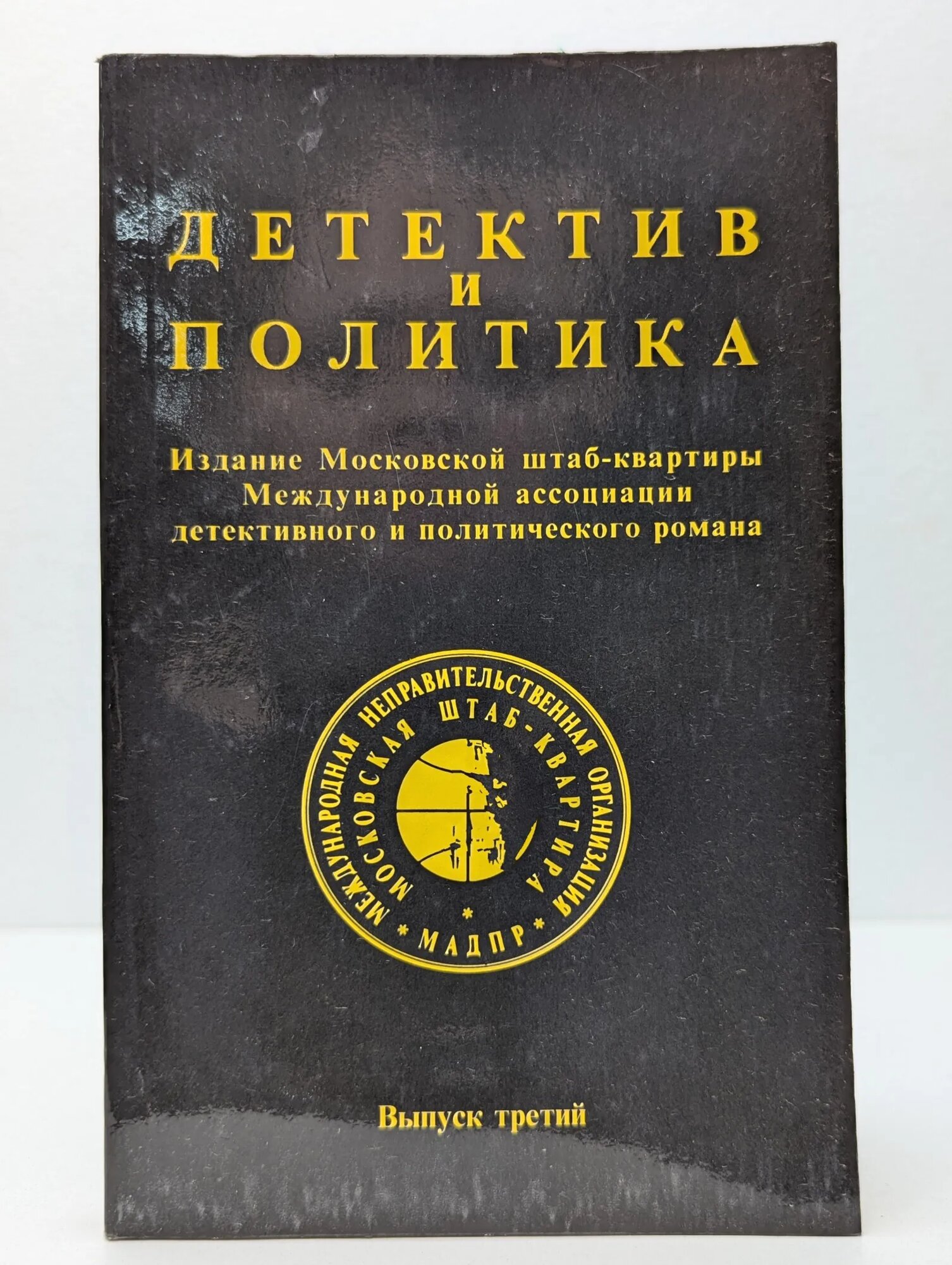 Детектив и Политика. Выпуск № 3/1989 Сборник 1989