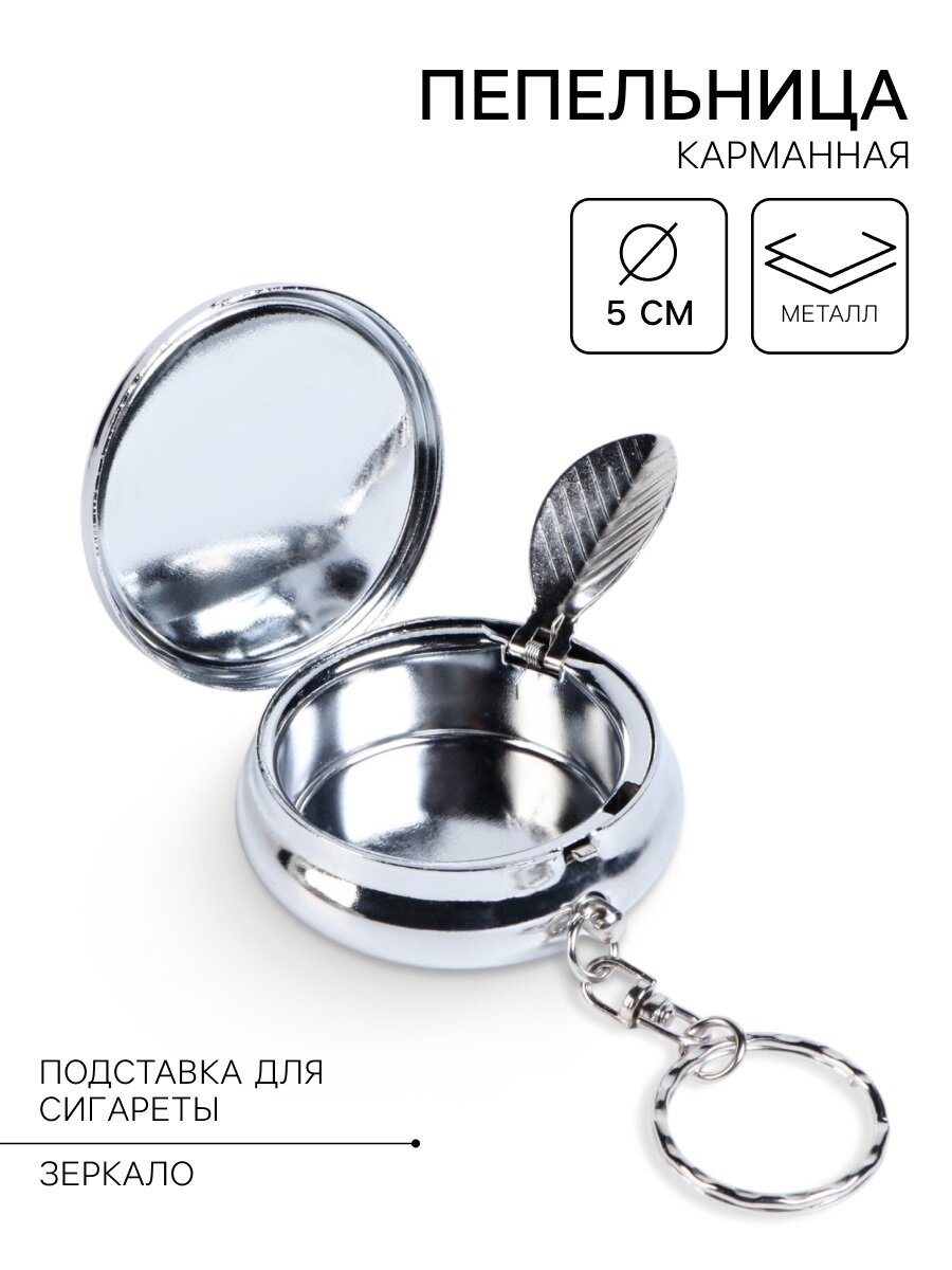Пепельница карманная с крышкой, брелок, 5 × 1.7 см, металл, на подарок