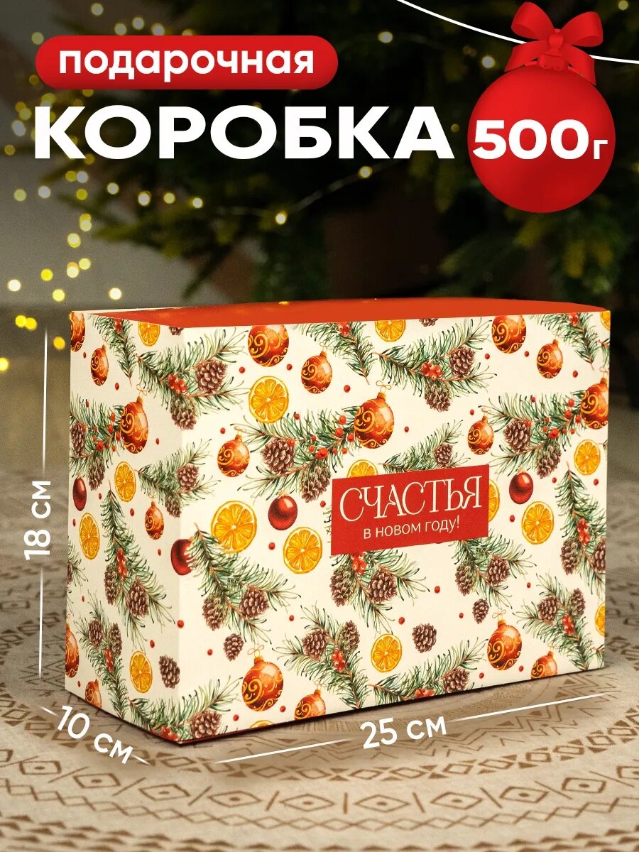 Коробка подарочная "Счастья", 25 х 18 х 10 см, красный, для упаковки подарка на Новый год