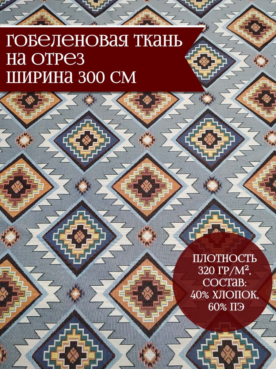 Гобеленовая ткань Мексика ширина 3 метра