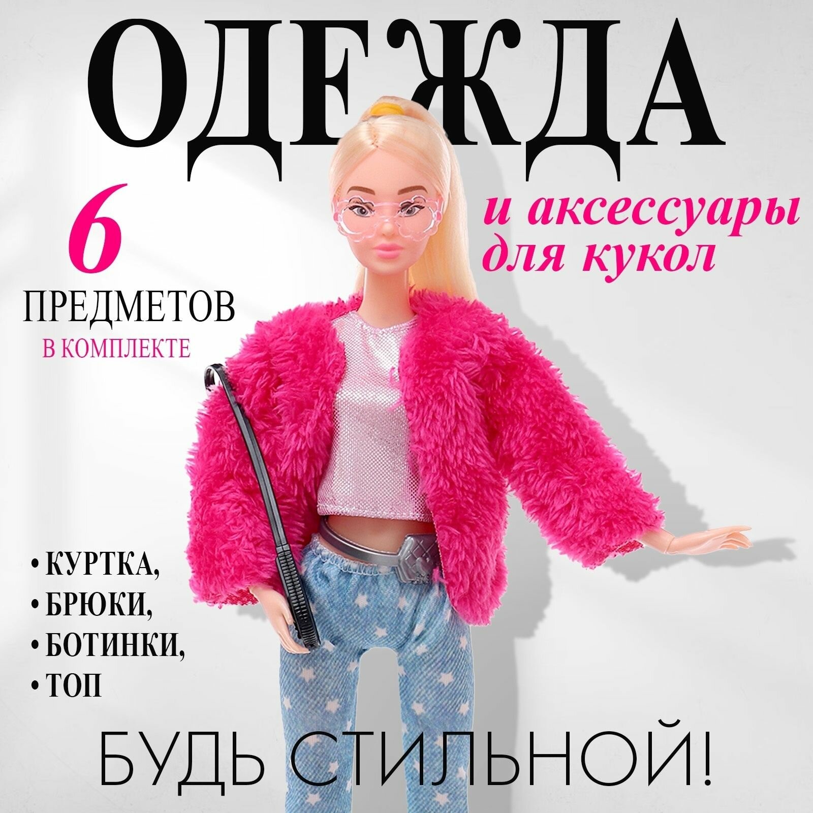 Одежда для куклы до 30 см, в наборе 6 предметов: куртка, брюки, ботинки и аксессуары, кукольный наряд, готовый гардероб