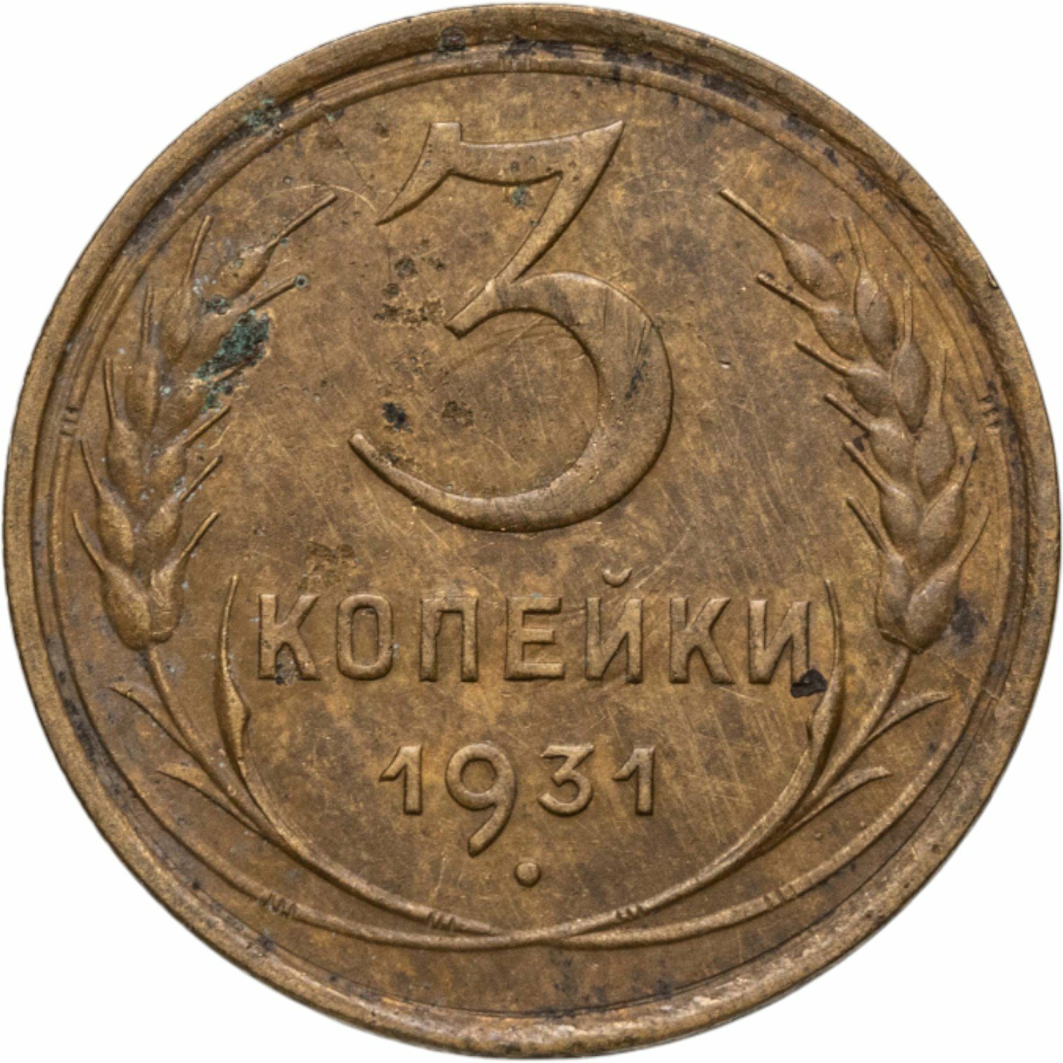 3 копейки 1931, Бронза, в сохранности XF