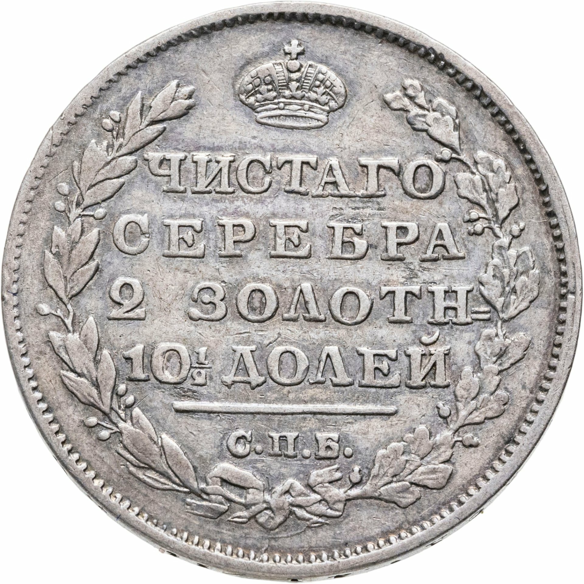 Полтина 1812 СПБ-МФ, Серебро 868, в сохранности VF-XF