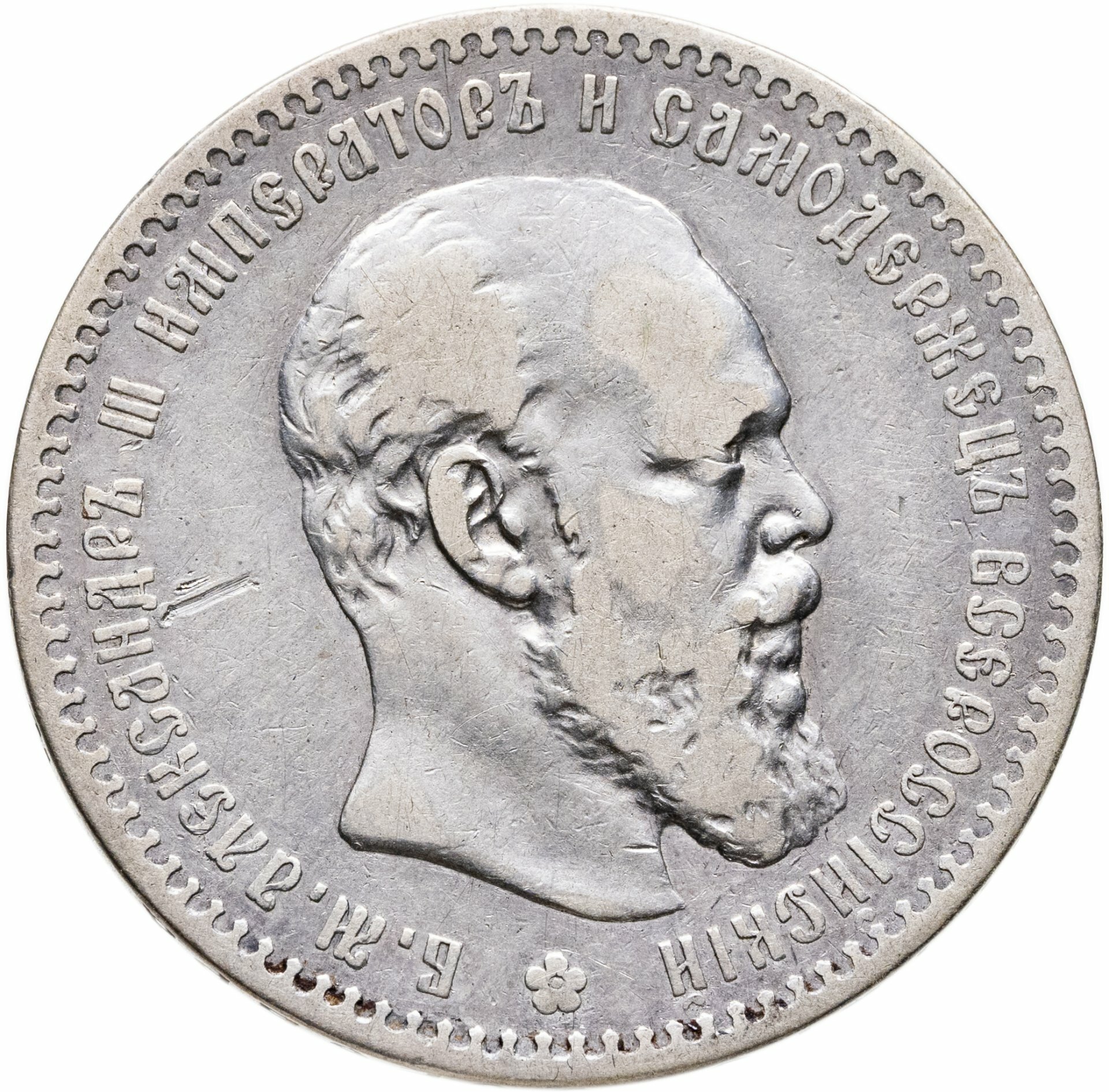 1 рубль 1890 АГ, Серебро 900, в сохранности F-VF