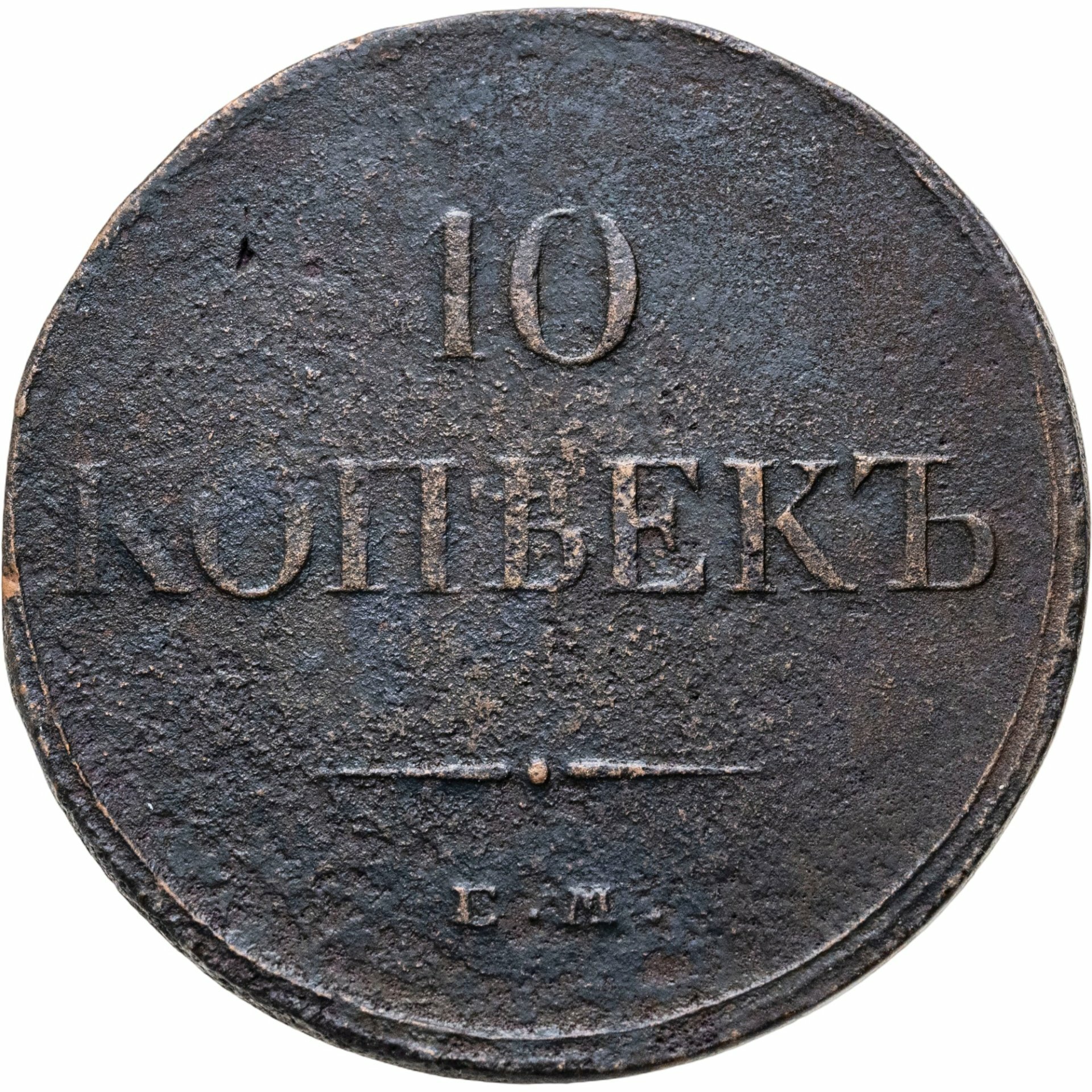 10 копеек 1834 ЕМ-ФХ, Медь, в сохранности F-VF