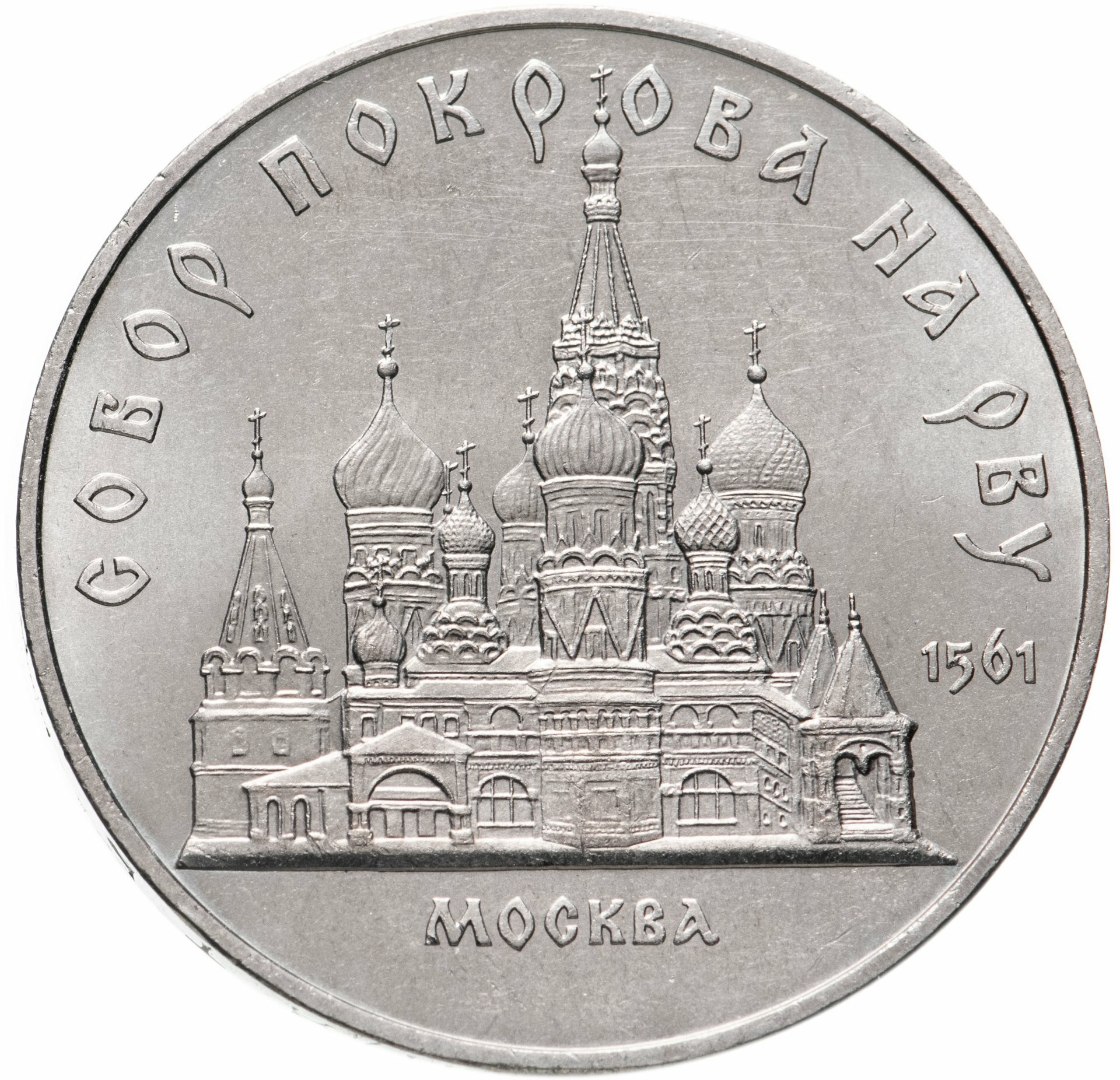 5 рублей 1989 "Собор Покрова на Рву в Москве Покровский собор", Мельхиор медь-никель, в сохранности AU-UNC