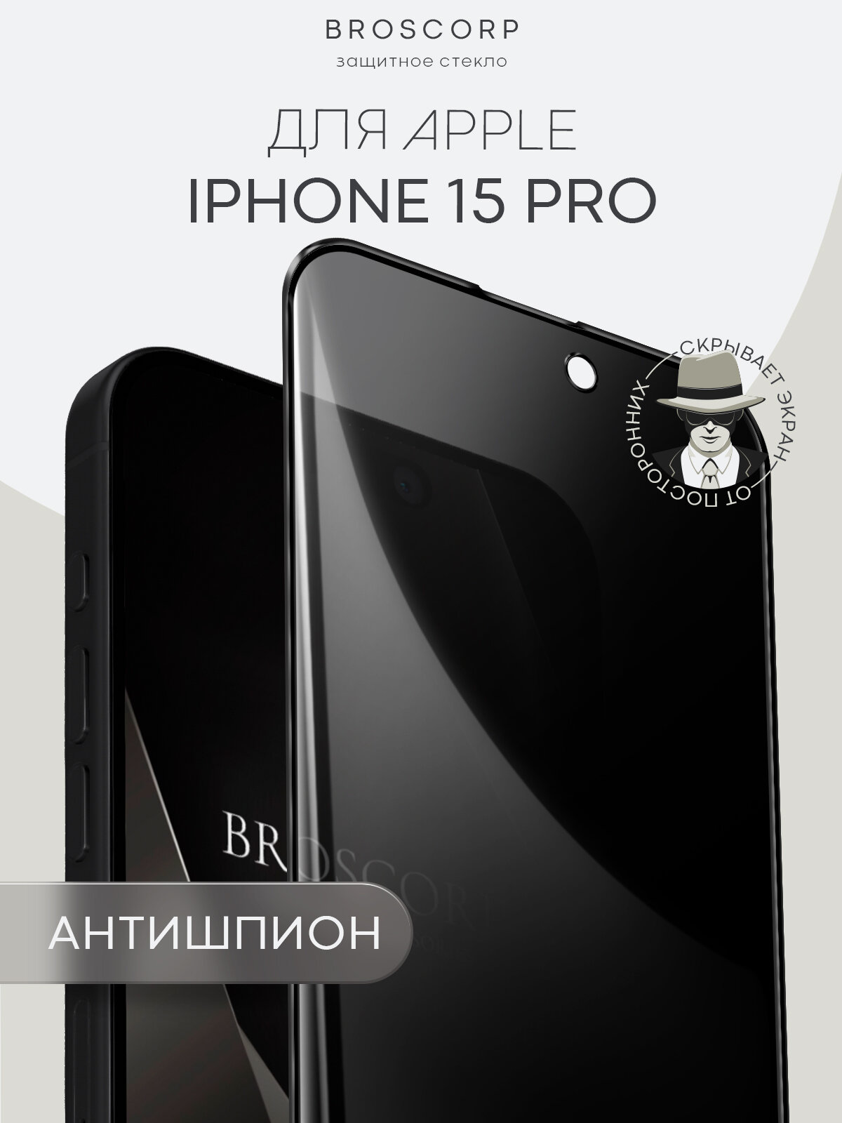 Защитное стекло антишпион на iPhone 15 Pro (Айфон 15 Про), с эффектом приватности