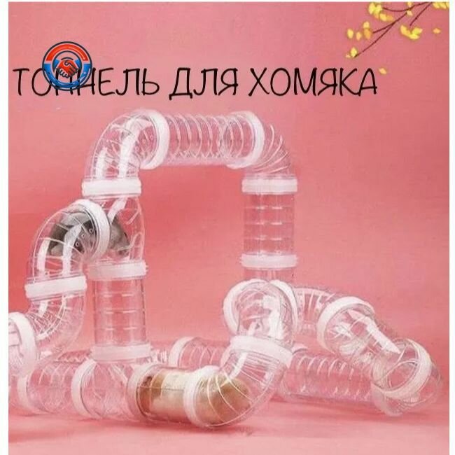 Тоннель для хомяков и мышей, лабиринт-игрушка для клетки, развлекательный коридорчик для грызунов, складной пластиковый тоннель для морской свинки, кролика, шиншиллы