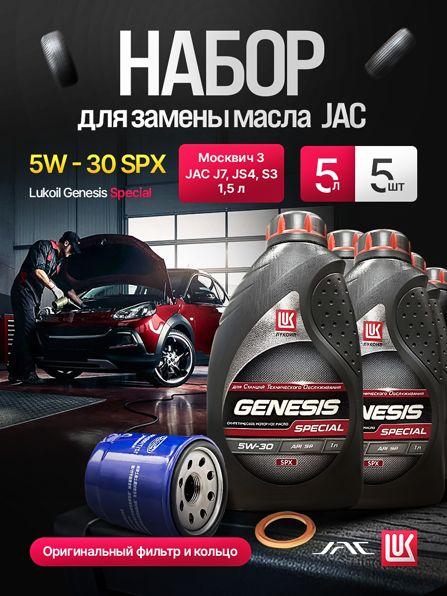 Моторное масло Лукойл GENESIS SPECIAL SPX 5W-30 5 Литров 3416017 + Фильтр JAC