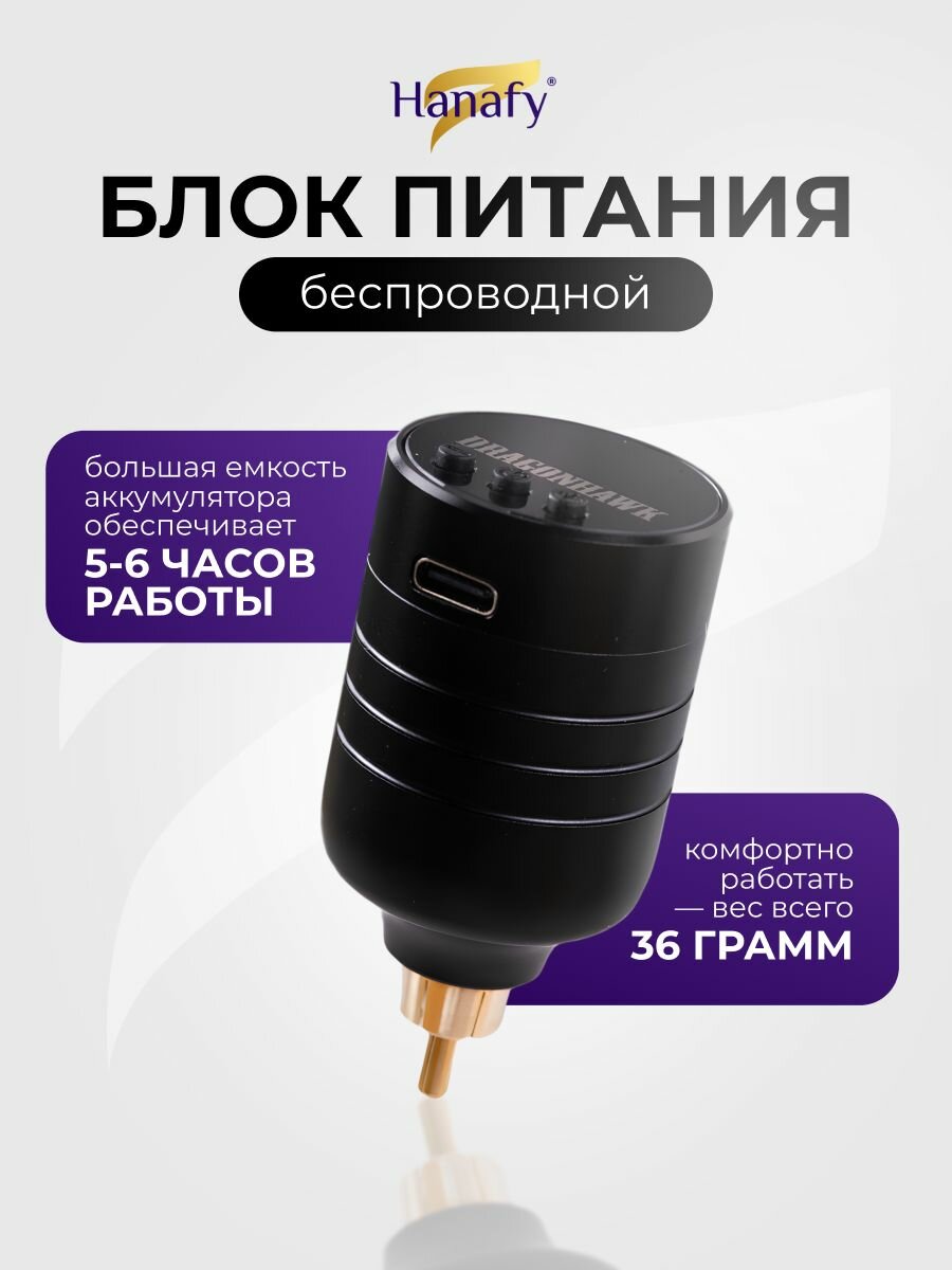 Беспроводной блок питания DragonHawk B2 для тату машинки, перманентный макияж и татуаж, вход RCA