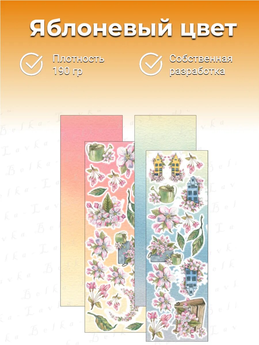 Набор бумаги для скрапбукинга "Яблоневый цвет"