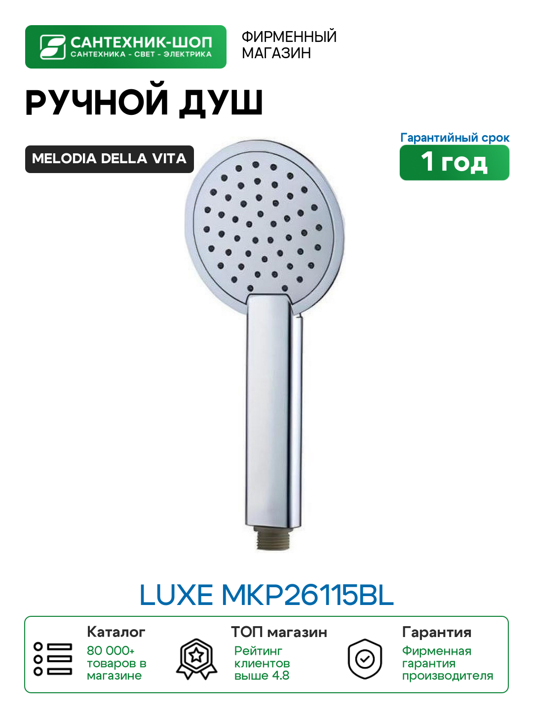 Ручной душ Melodia della vita Luxe MKP26115BL Хром