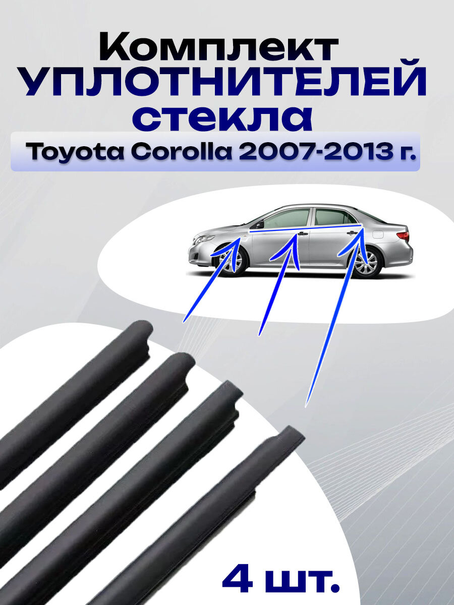 Уплотнительные молдинги (бархотки) на Toyota Corolla 2007-2013 / Тойота Королла (4 ШТ.)