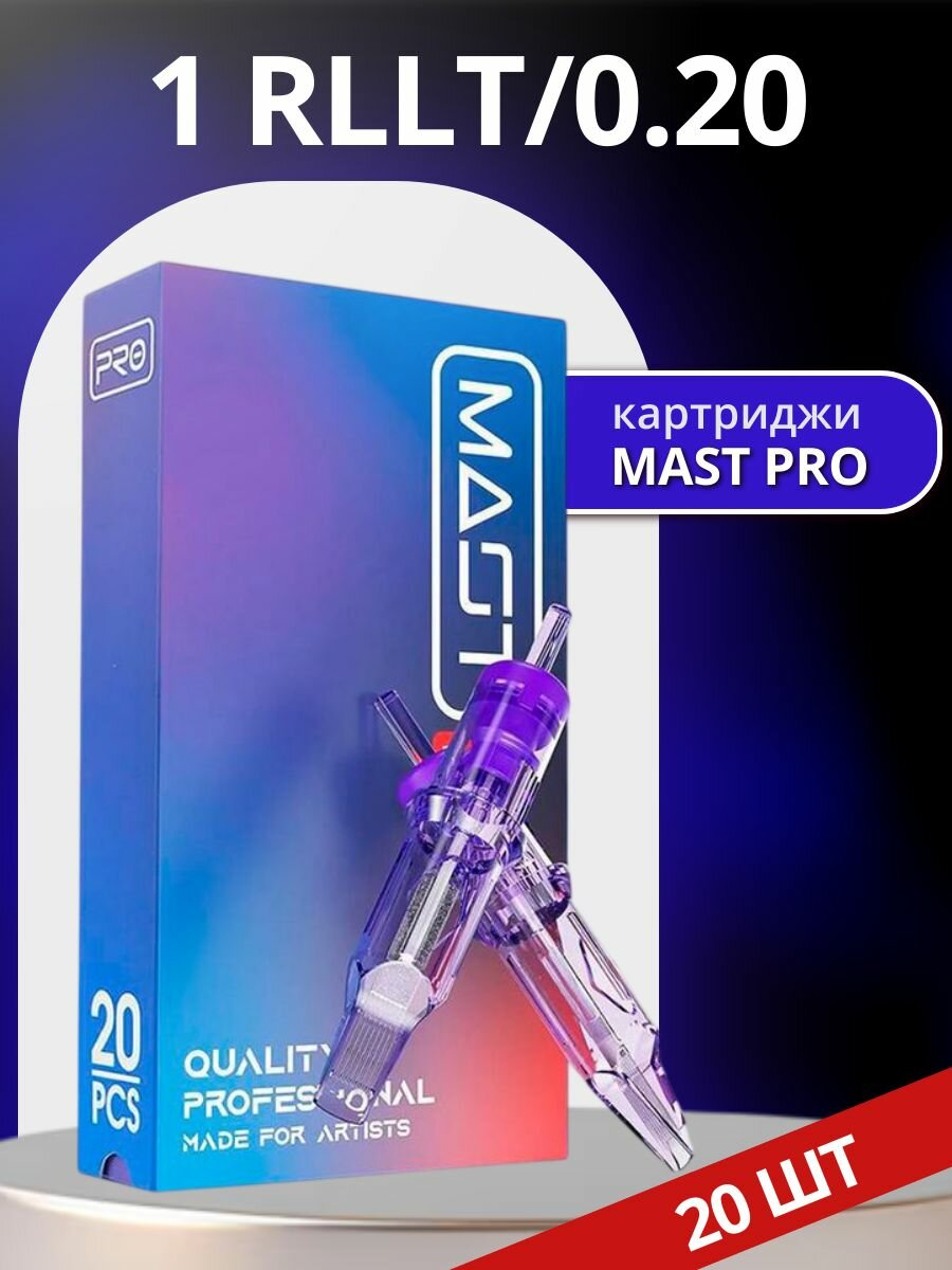 Картриджи для тату и татуажа Mast Pro 20/01 RLLT (0601RL) 20 шт/уп Модули Маст для перманентного макияжа