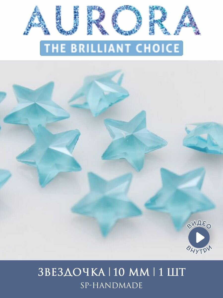 Кристалл-звездочка Aurora 4745 10 мм Crystal Summer Blue 1 шт (стекло K9)