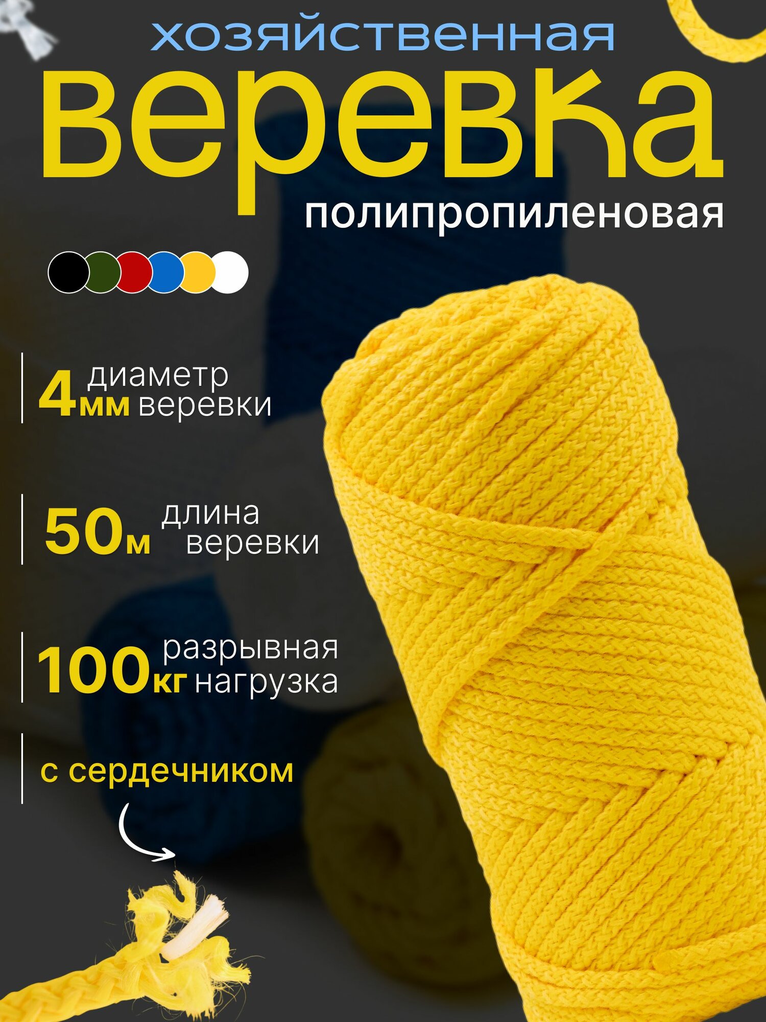 Веревка бельевая, полипропиленовая с сердечником, 4 мм, желтая, 50 м