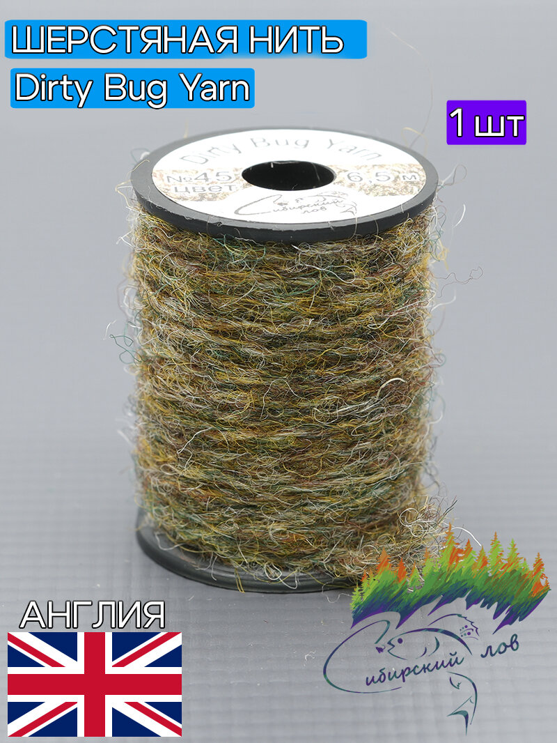 Шерсть Dirty Bug Yarn Сибирский Лов. Цвет 45