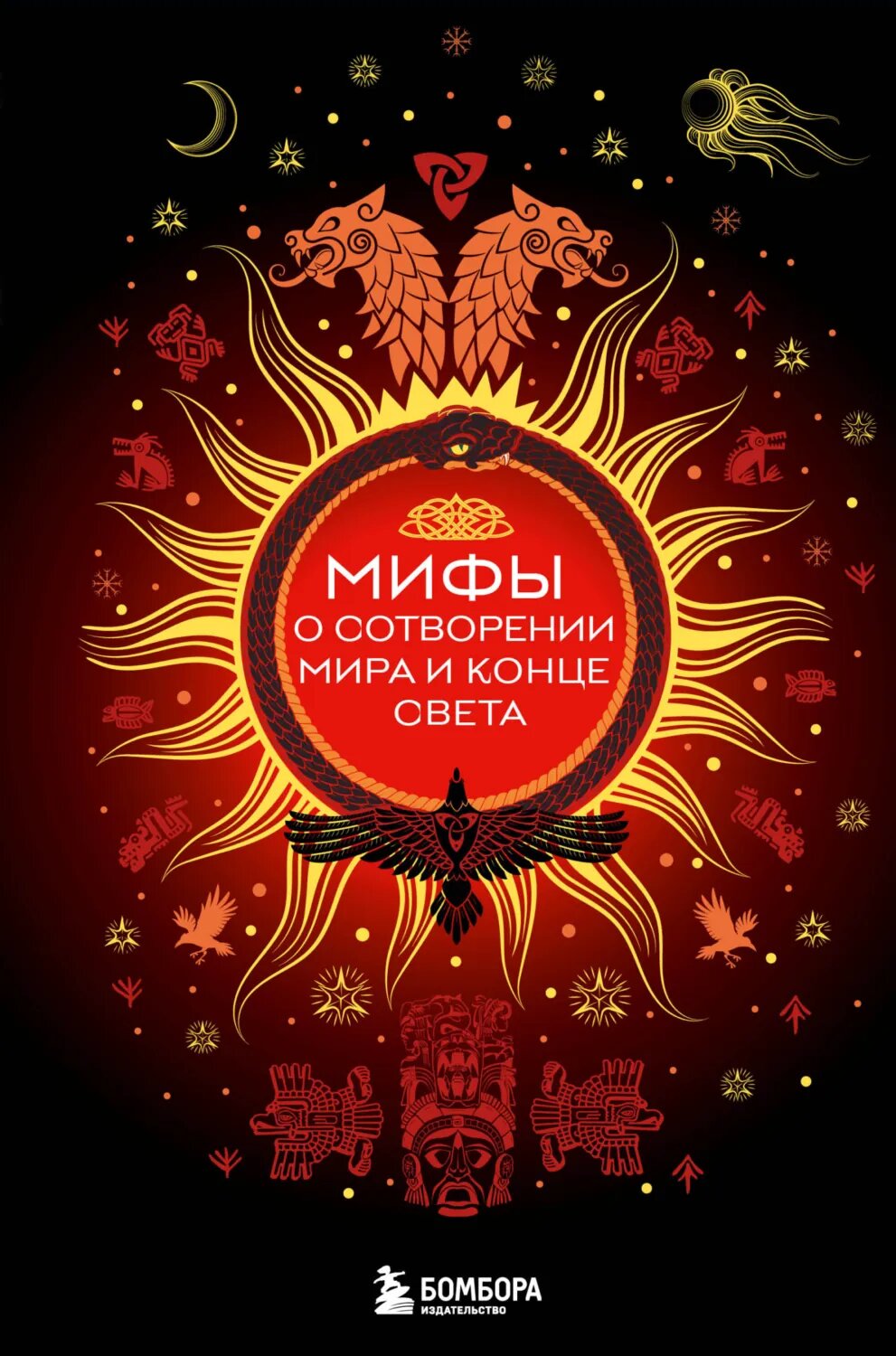 Мифы о сотворении мира и конце света [Цифровая книга]