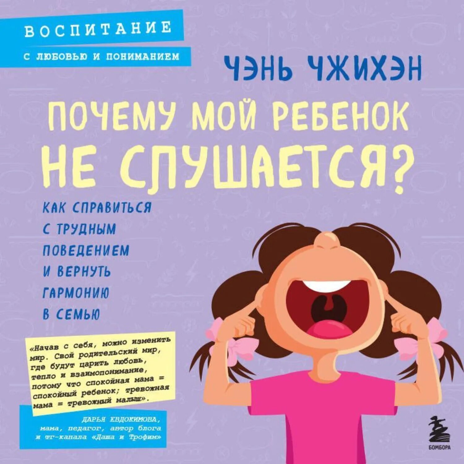Почему мой ребенок не слушается? Как справиться с трудным поведением и вернуть гармонию в семью [Аудиокнига]