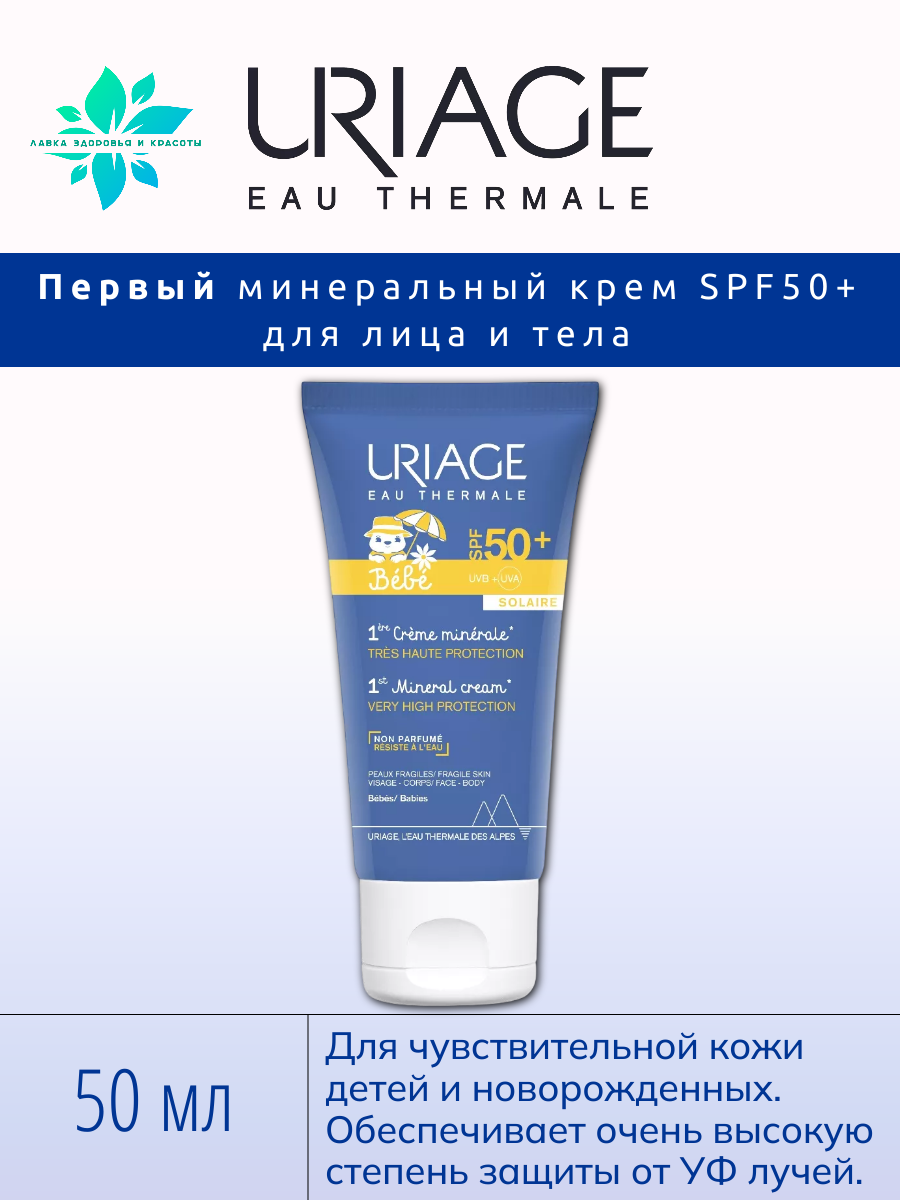 Урьяж Бебе Первый минеральный крем SPF 50+, 50 мл — очень высокая защита для чувствительной кожи новорождённых и детей