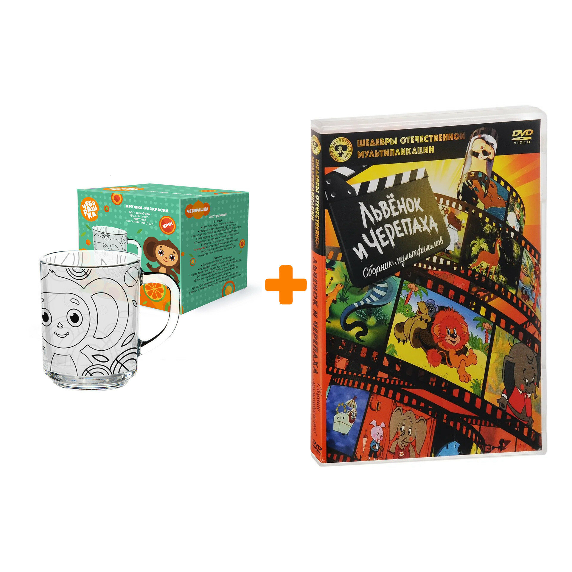 Львёнок И Черепаха (DVD) + Кружка "Чебурашка" (с красками и кисточкой)