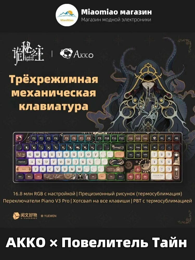 Игровая клавиатура беспроводная Механическая клавиатура AKKO Lord of Mysteries 5108B Plus три‑модовая A, (Akko V3 Piano Pro), Английская раскладка, черный