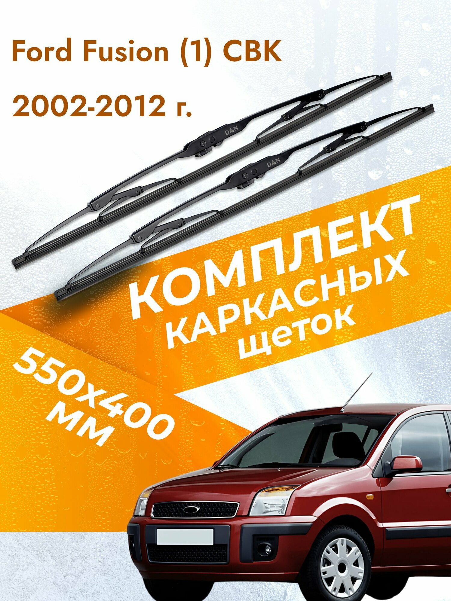 Дворники каркасные для Ford Fusion (1) CBK / 2002-2012 / Комплект щеток стеклоочистителя 550 400 мм Форд Фьюжн