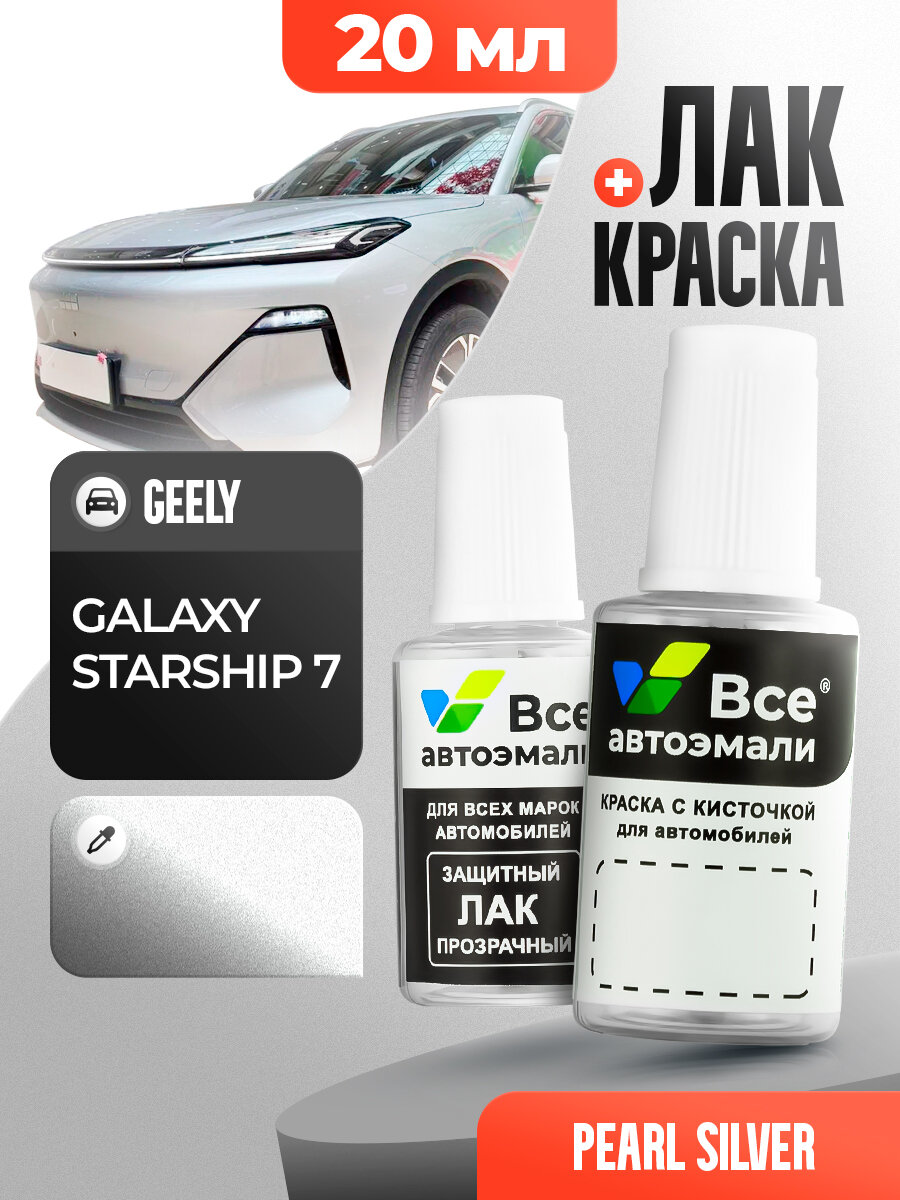 Подкраска (штрих-корректор) для сколов и царапин GEELY | GALAXY STARSHIP 7 | PEARL SILVER (20 мл.)