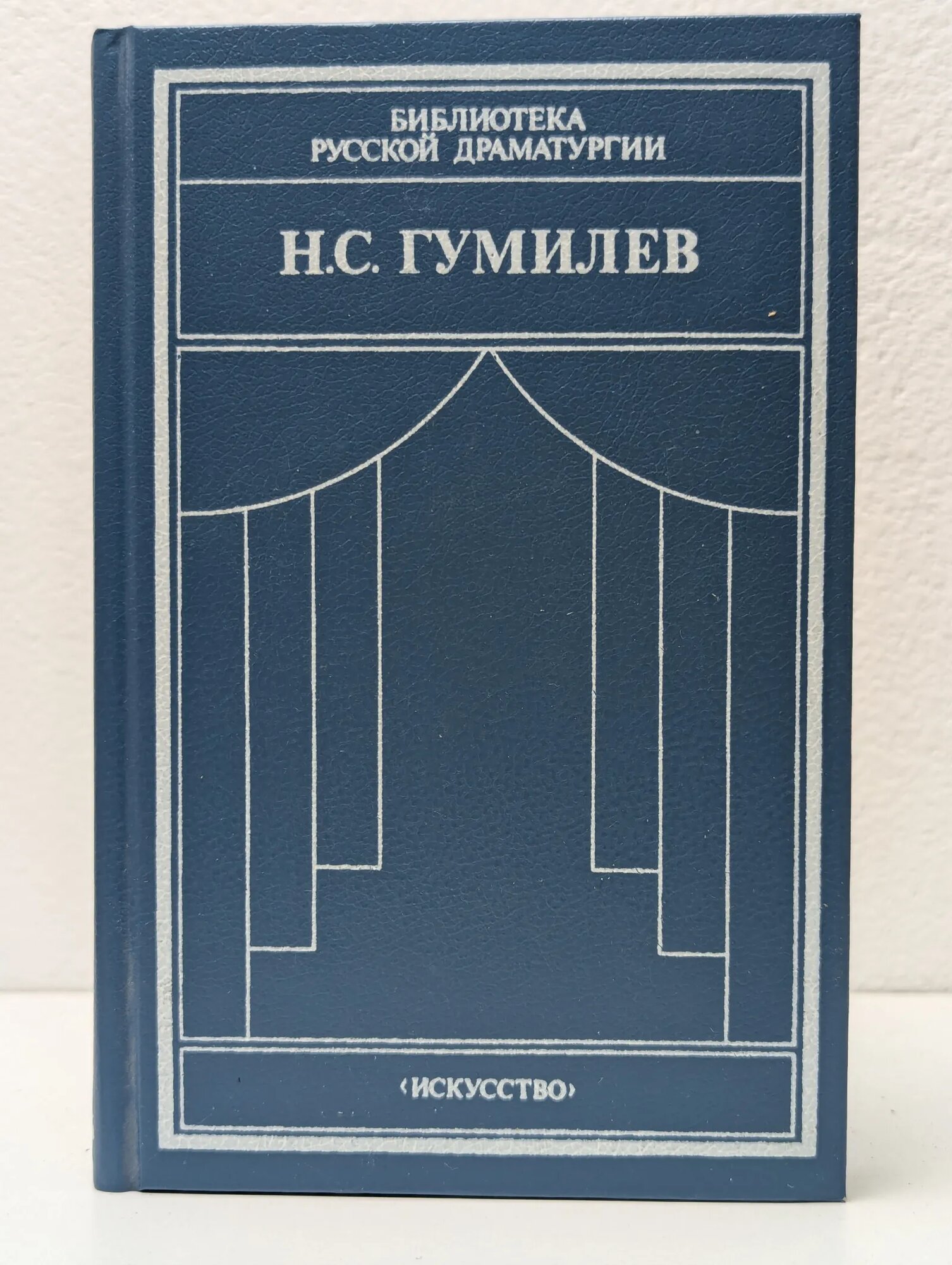 Н. С. Гумилев. Драматические произведения. Переводы. Статьи Гумилев Николай Степанович 1990
