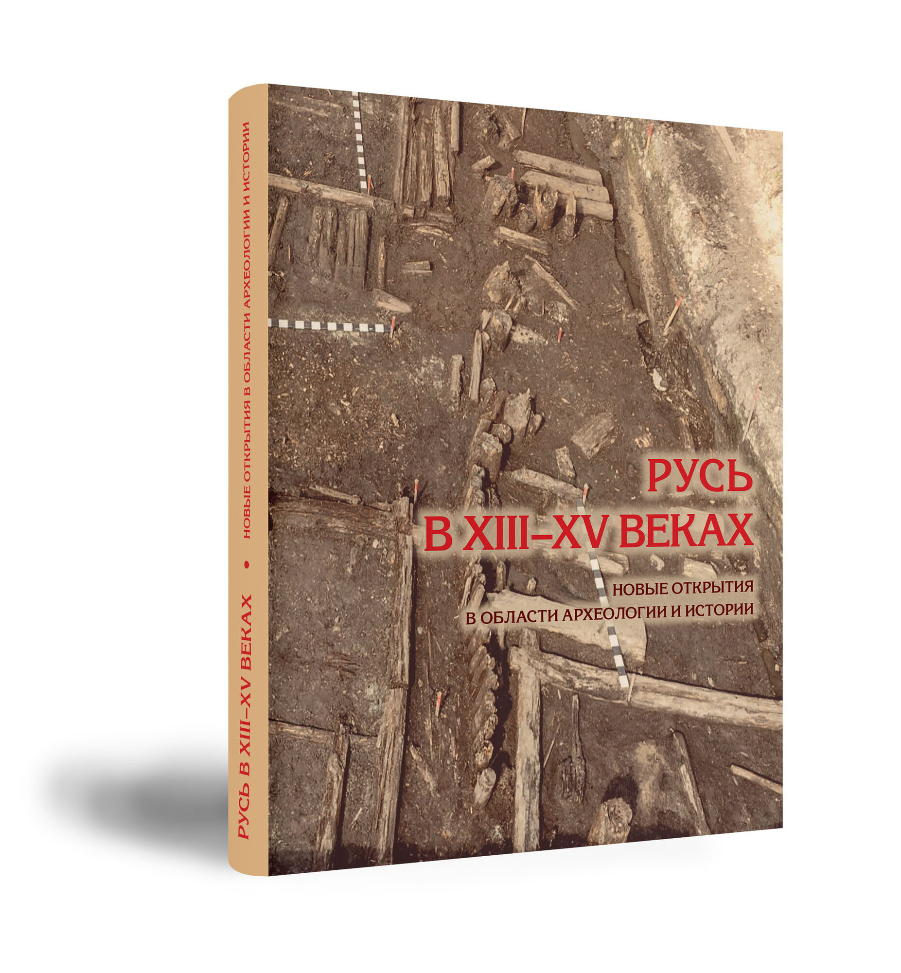 Русь в XIII–XV веках. Новые открытия в области археологии и истории